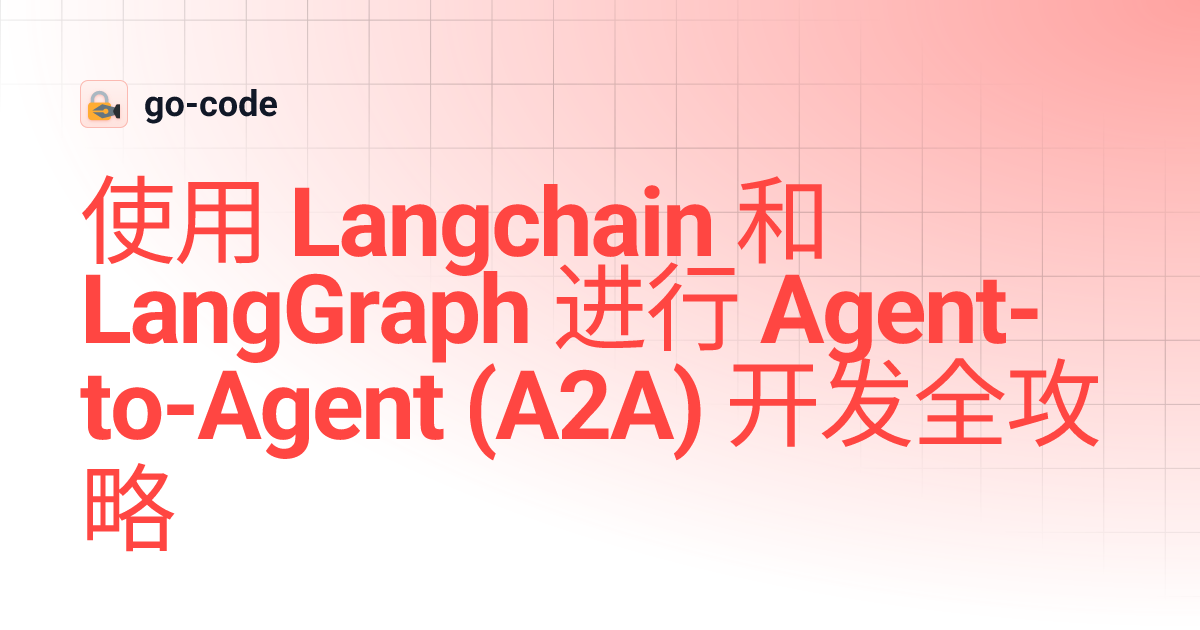 使用 Langchain 和 LangGraph 进行 Agent-to-Agent (A2A) 开发全攻略 | go-code