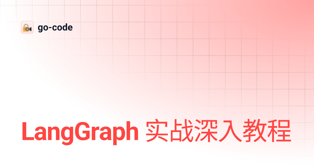 LangGraph 实战深入教程 | go-code
