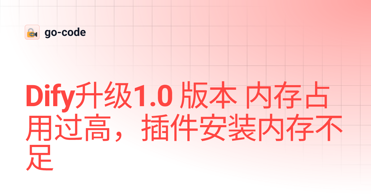 Dify升级1.0 版本 内存占用过高，插件安装内存不足 | go-code
