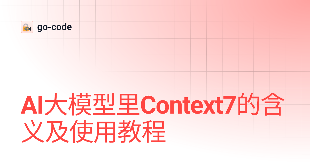 AI大模型里Context7的含义及使用教程 | go-code
